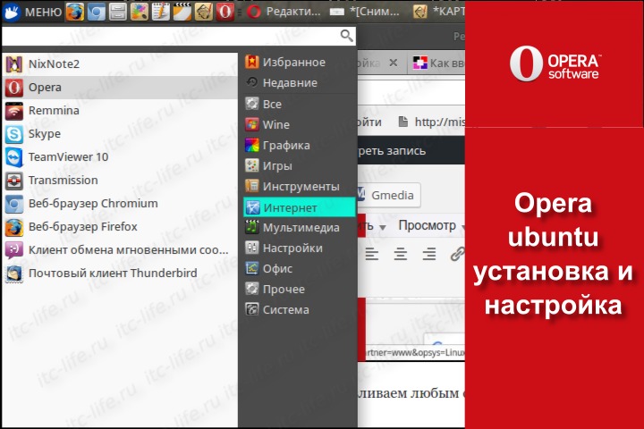 Opera ubuntu. Установка и настройка - ITC-LIFE